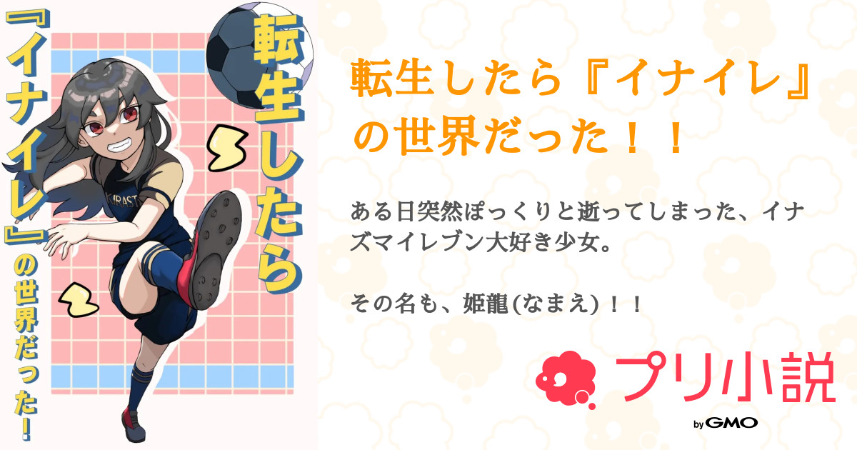第53話：第48話 手に入れろ！！幻のトゲもじゃ焼きそばパン！！！（転生したら『イナイレ』の世界だった！！）｜無料スマホ夢小説ならプリ小説 byGMO